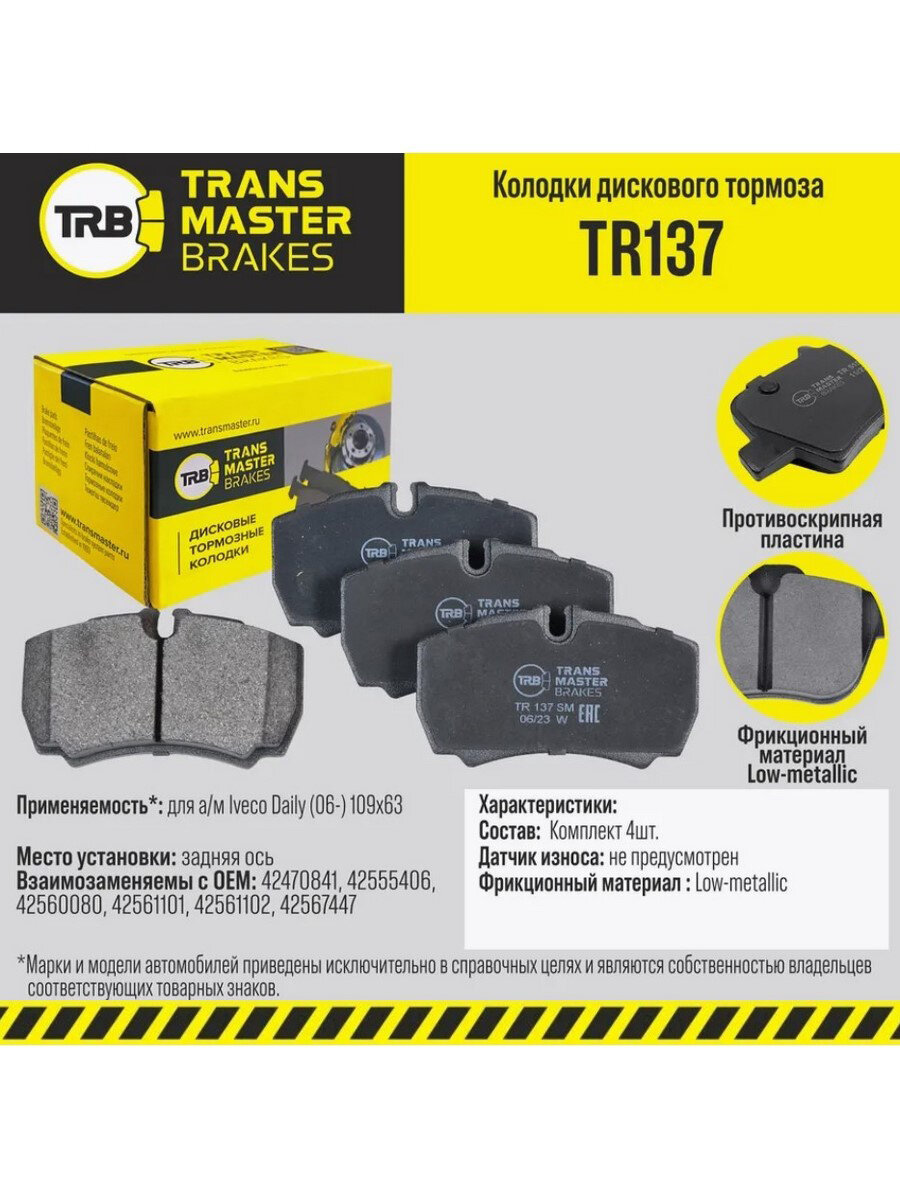 Колодки тормозные дисковые задние TRANSMASTER TR137 для а/м Iveco Daily