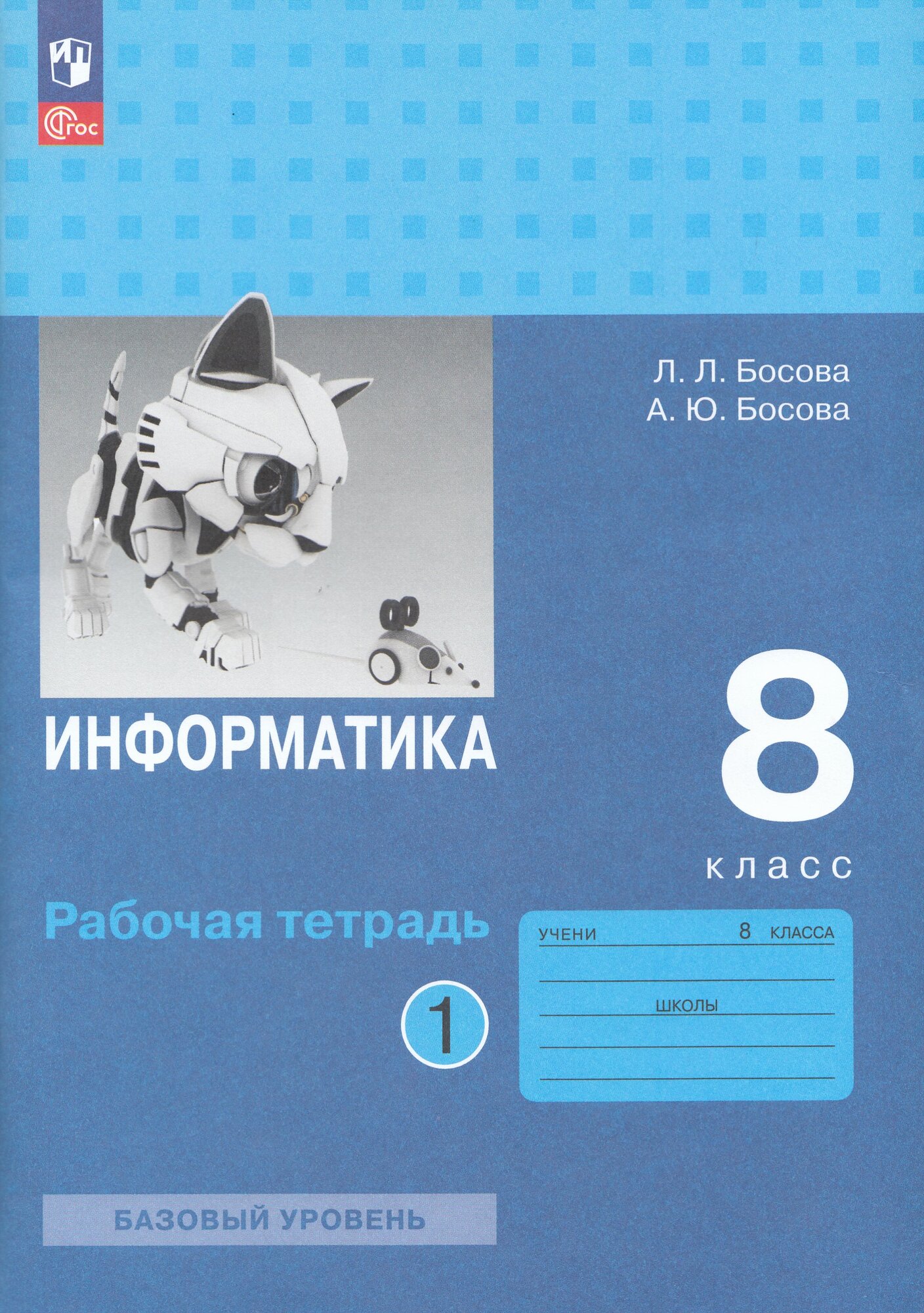 Рабочая тетрадь Информатика 8 класс Часть 1 2025