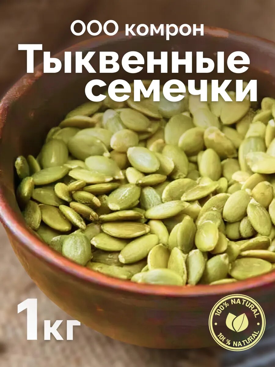 Тыквенные семечки очищенные 1 кг высокого качество от ООО Комрон