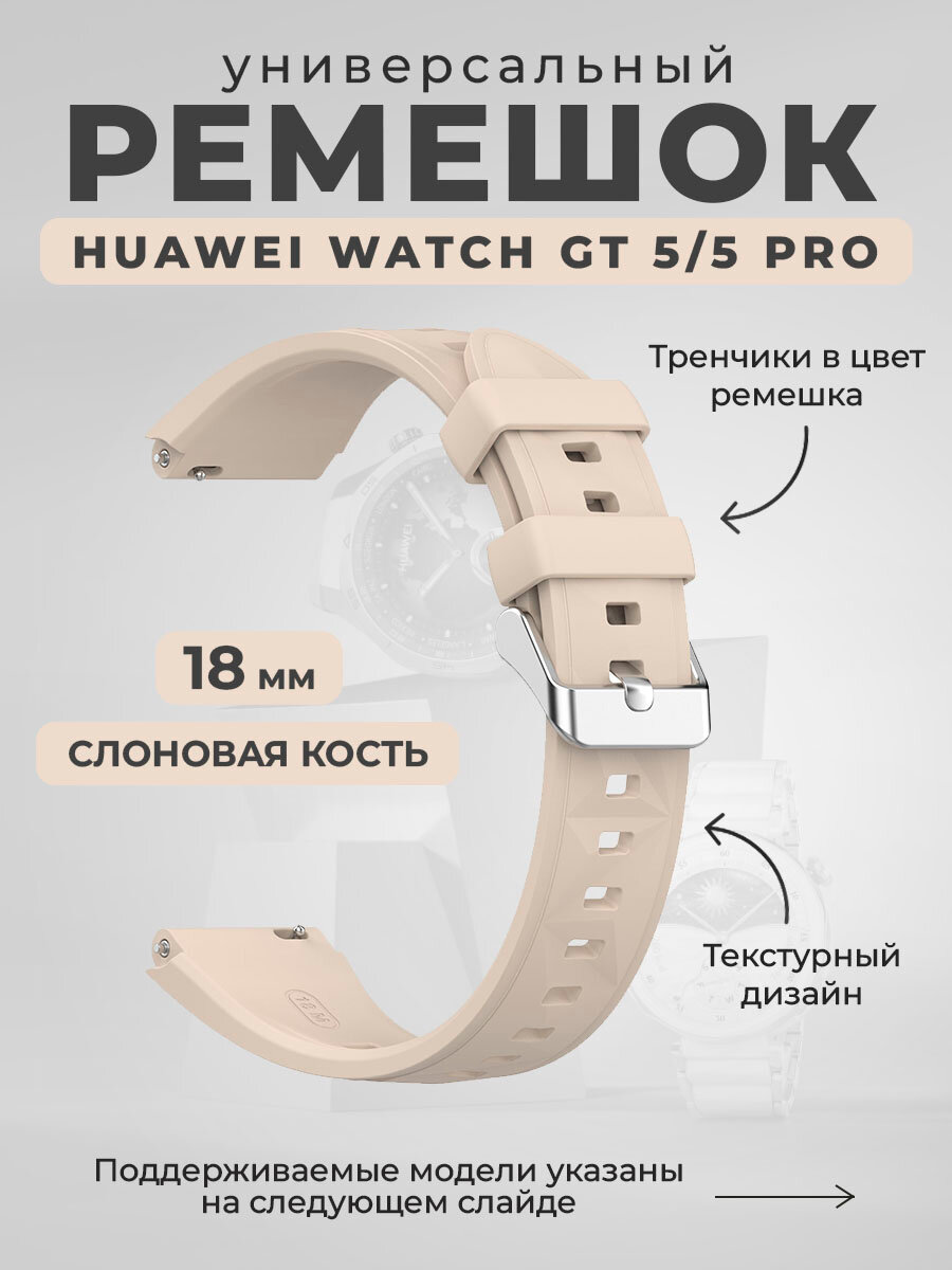 Универсальный силиконовый ремешок для Huawei Watch GT 5/5 Pro, 18 мм, слоновая кость