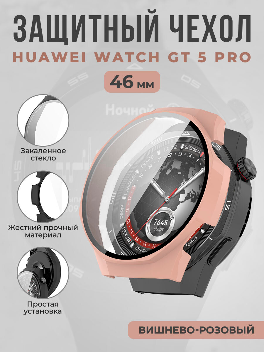 Защитный чехол со стеклом для Huawei Watch GT 5 Pro 46 мм, вишнево-розовый