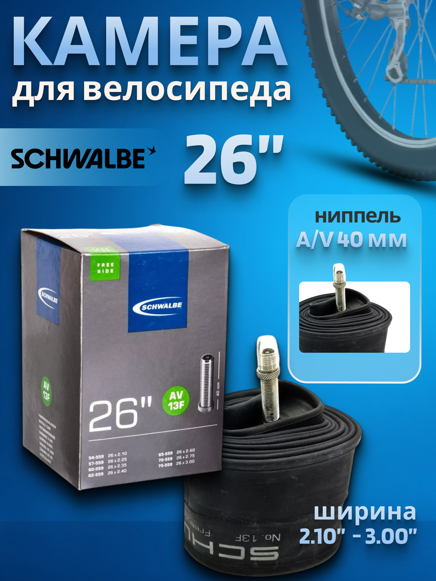 Велосипедная камера Schwalbe AV13F 26"х2.10-3.00 (54/75-559) IB 40mm (05-10425790)