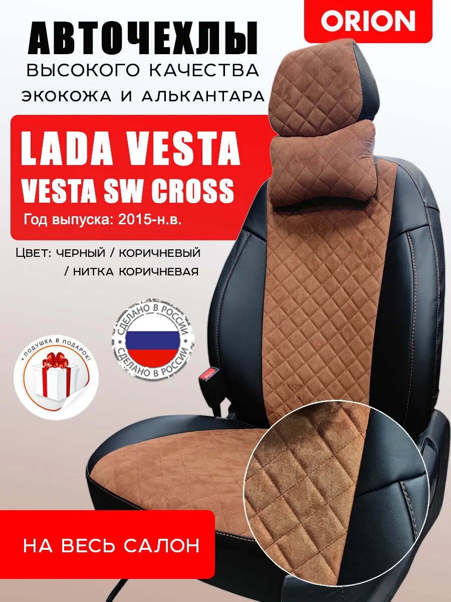 Автомобильные чехлы для Lada Vesta / SW Cross на весь салон