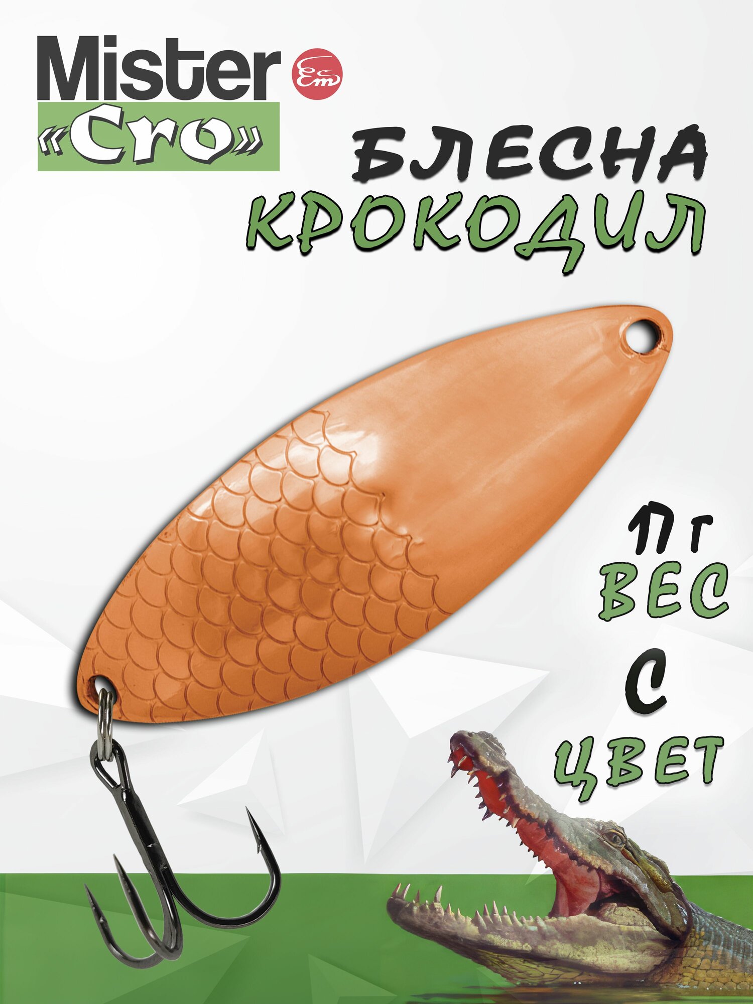 Блесна Mister Cro крокодил, 60/17 С, блесна на щуку, колебалка