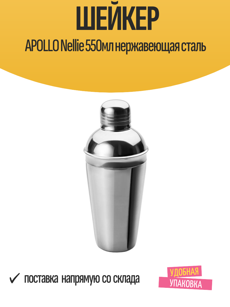 Шейкер APOLLO Nellie 550мл нержавеющая сталь