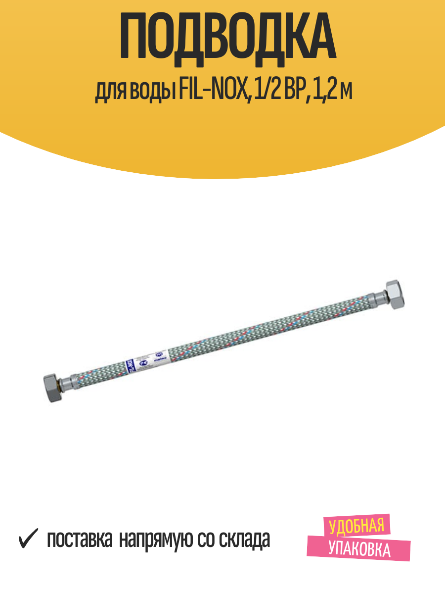 Подводка Mateu FIL-NOX 1/2BP, 1.2м, гибкая, для воды, металлическая оплетка
