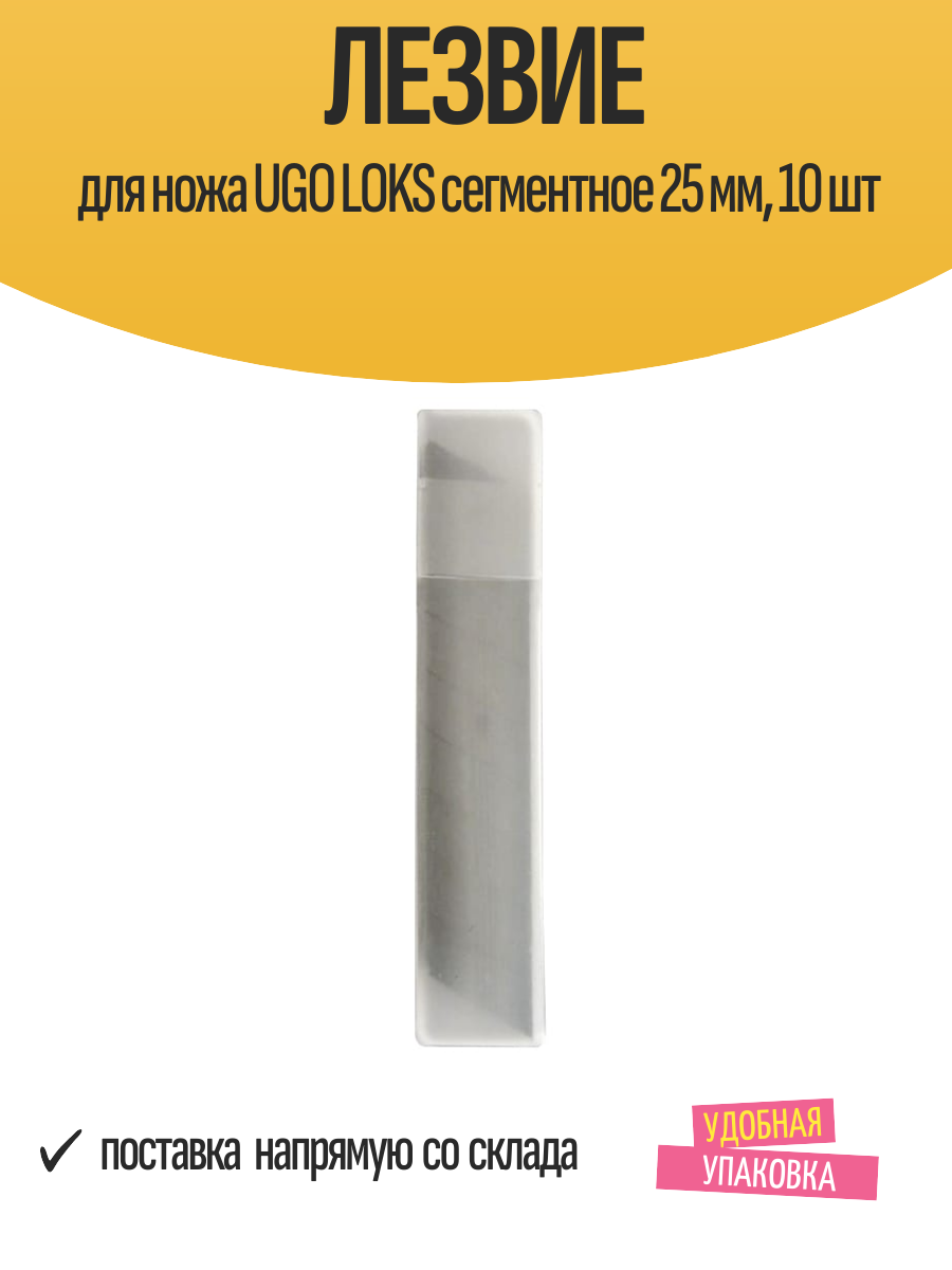 Лезвие для ножа UGO LOKS сегментное 25 мм, 10 шт