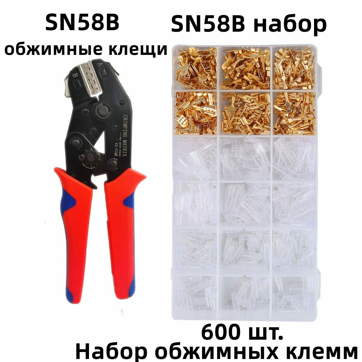 SN58B Обжимные клещи и набор обжимных клемм 600 шт.
