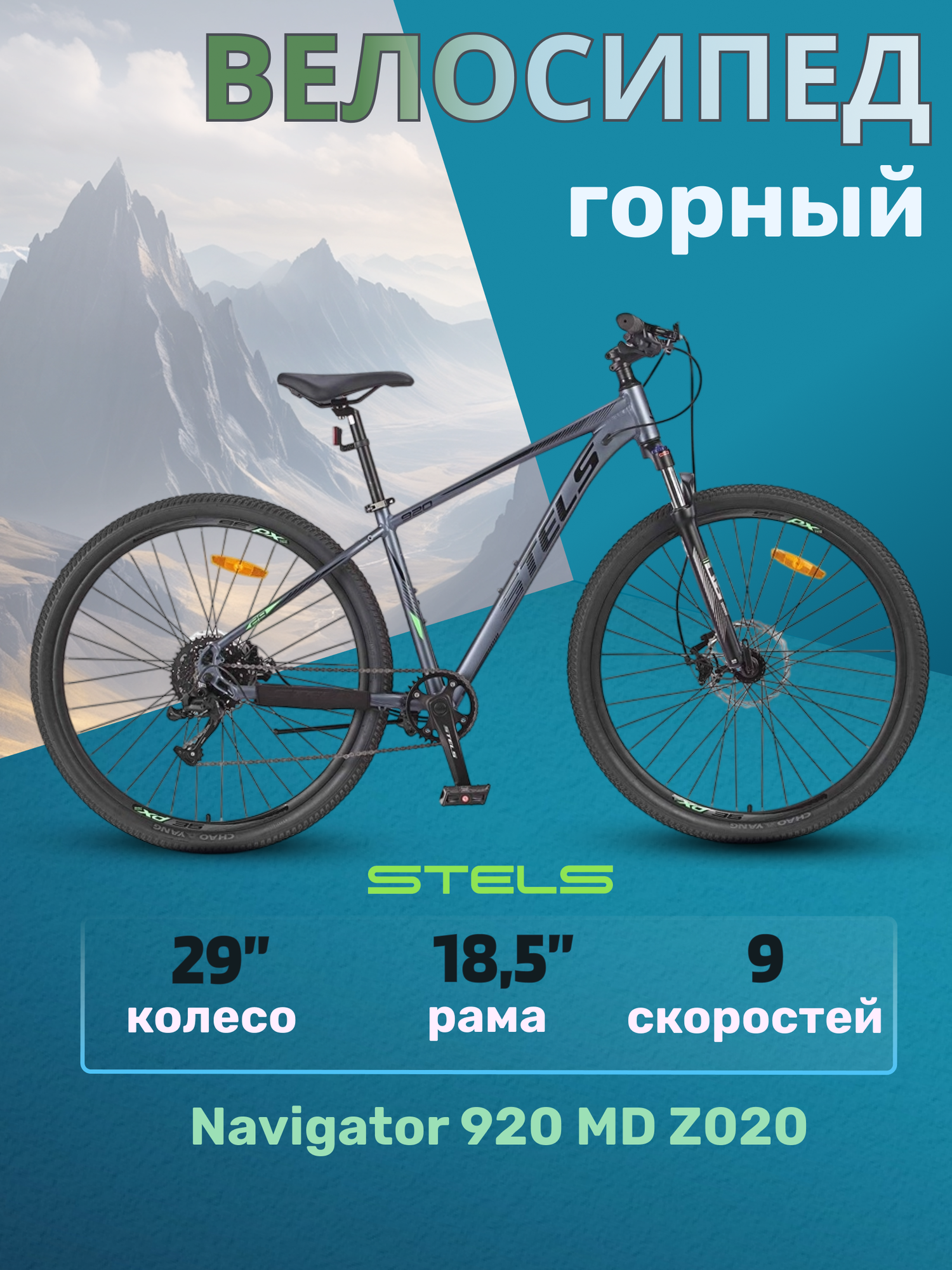 Велосипед горный скоростной Stels Navigator 920 MD Z020 рама 18,5"