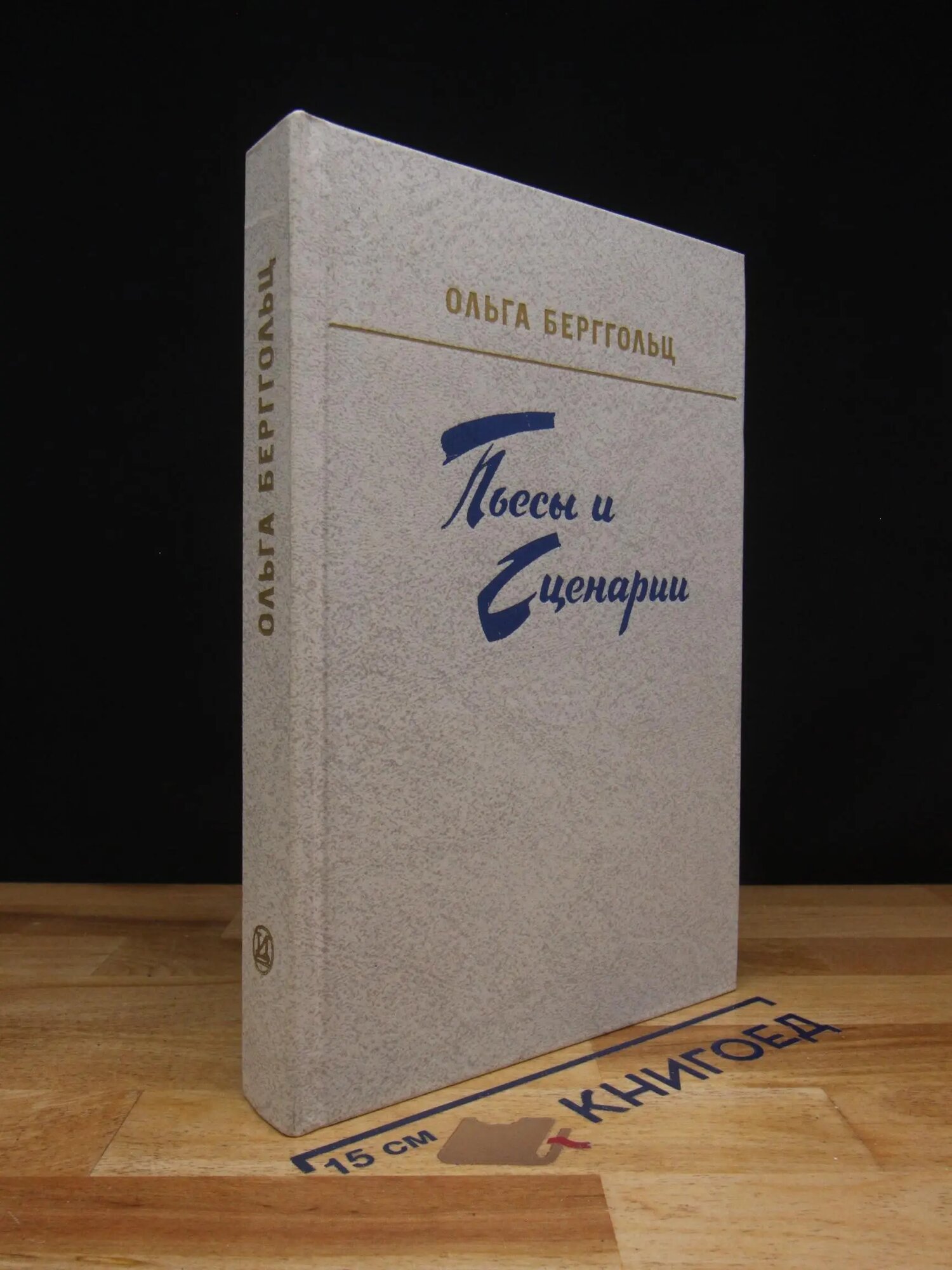 Книга. Ольга Берггольц. Пьесы и сценарии 1988 (2044427770809)