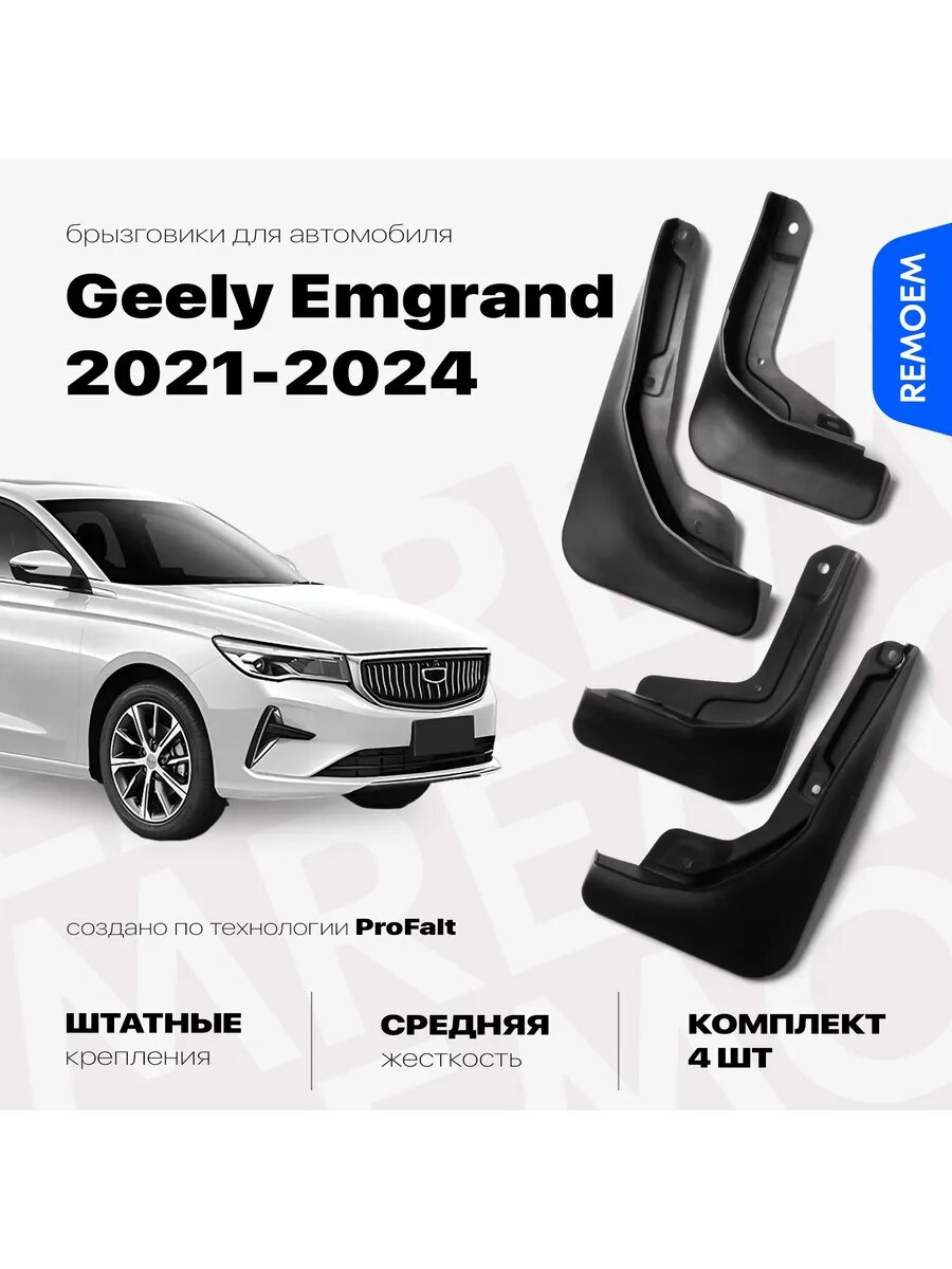 Брызговики для Джили Эмгранд (2021-2024)