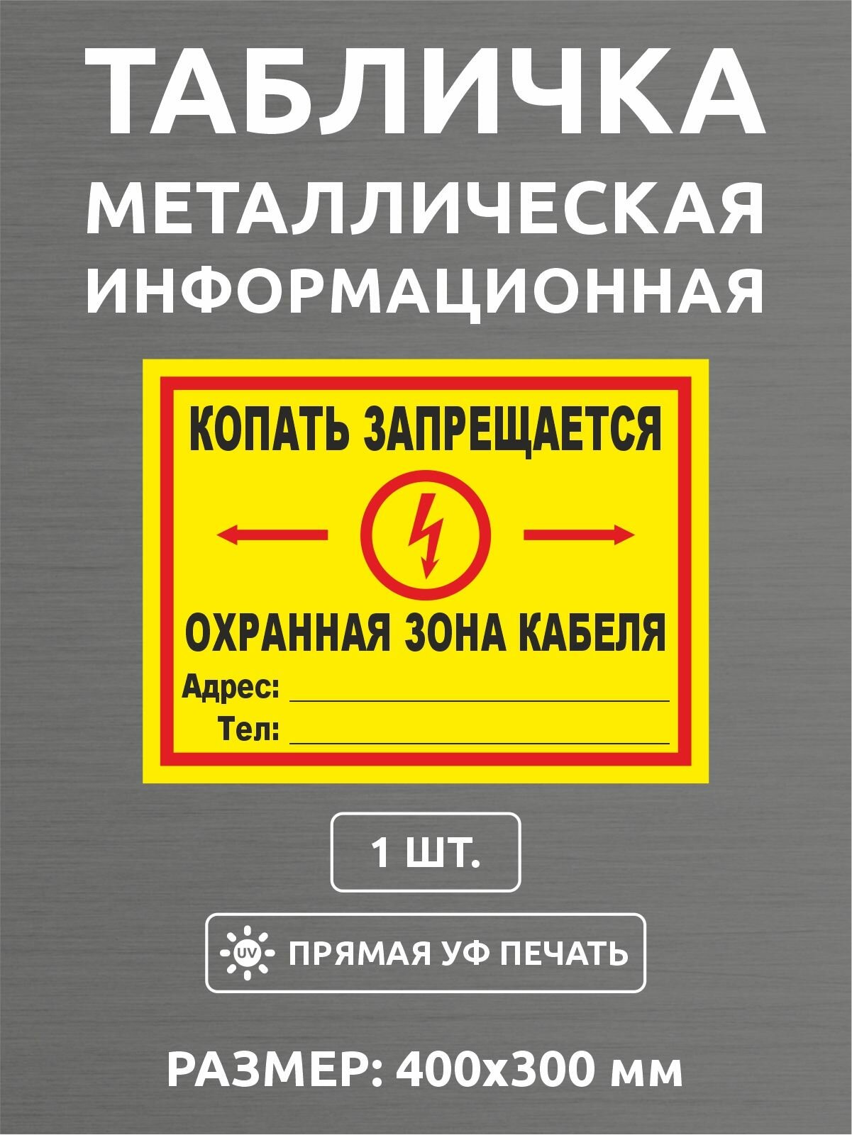 Металлическая табличка электробезопасности "Копать запрещается. Охранная зона кабеля" 400 х 300 мм 1 шт