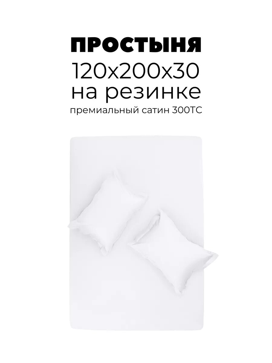 Простынь на резинке 120х200, сатин