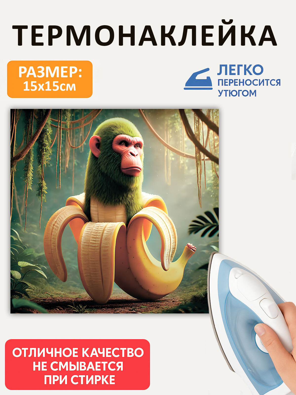 Термонаклейка на одежду "Шимпанзини Бананини", термотрансфер 15х15 см