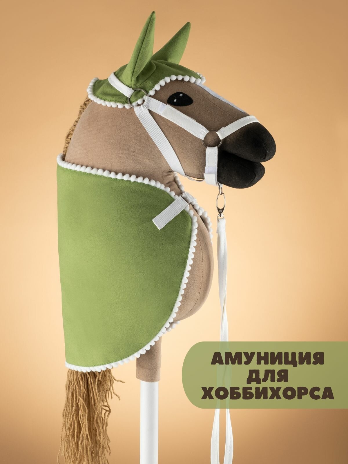 Амуниция для хоббихорса