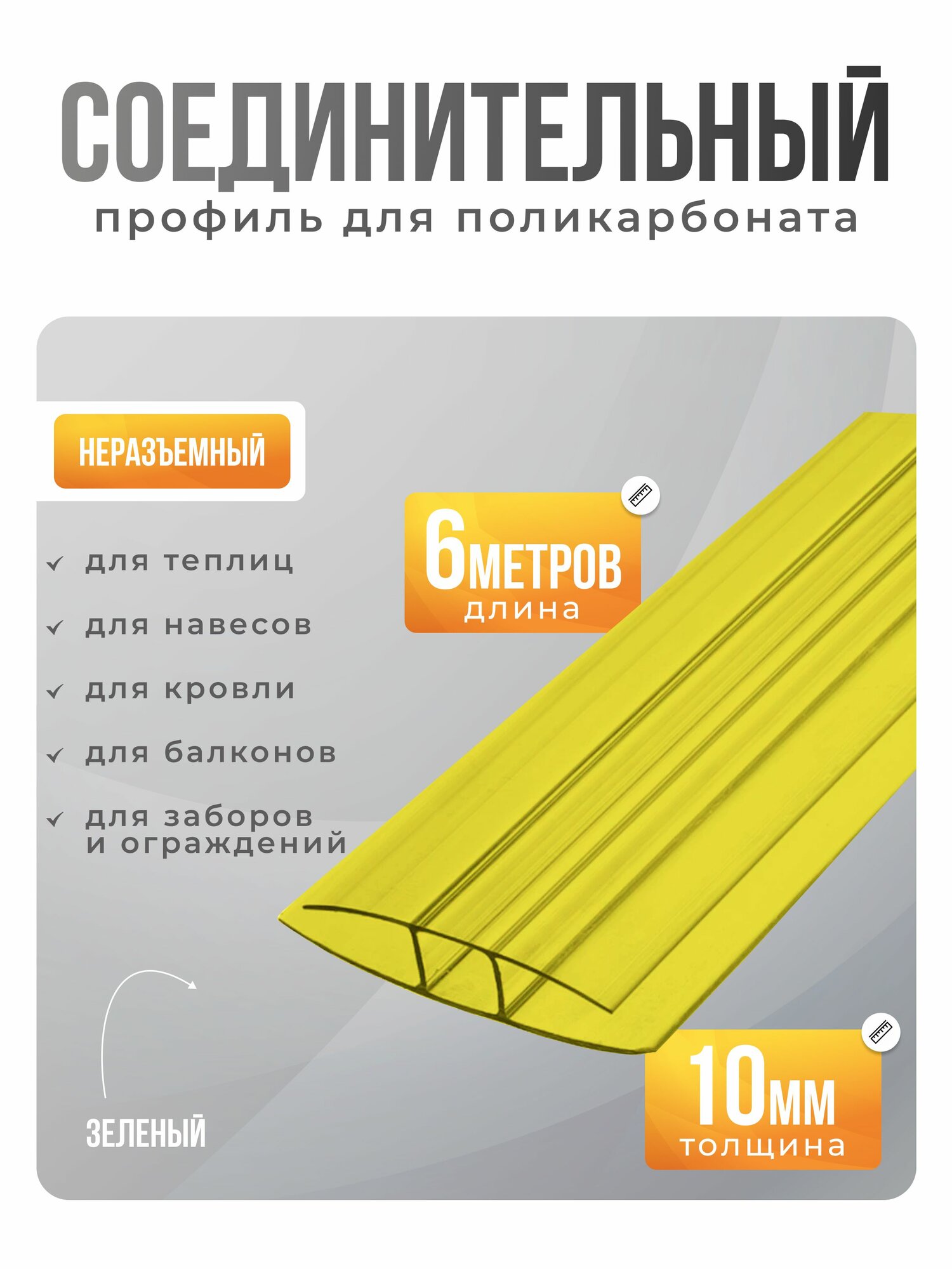 Неразъемный соединительный профиль