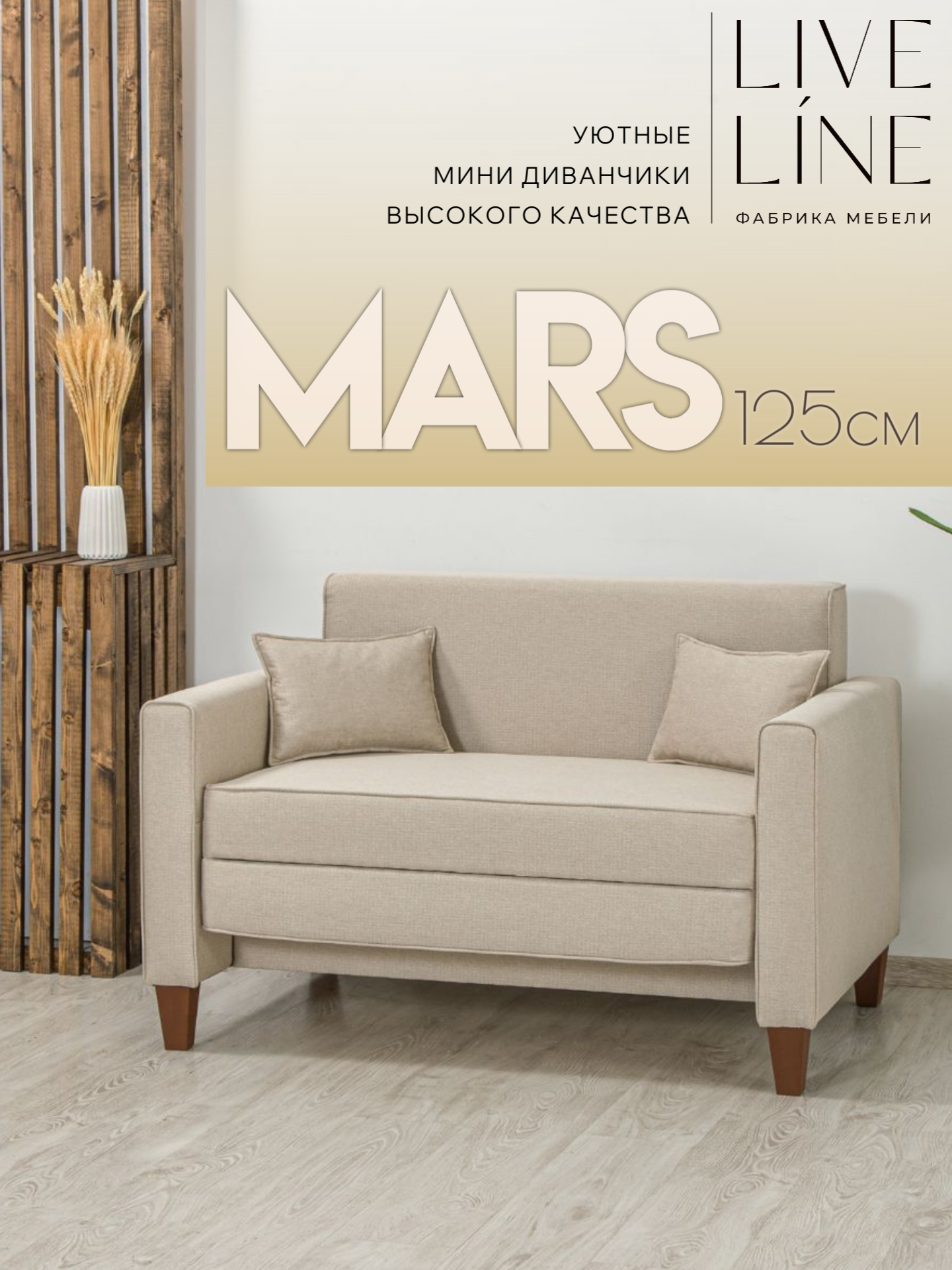 Небольшой диван-кровать Live Line марс 125 см бежевая рогожка