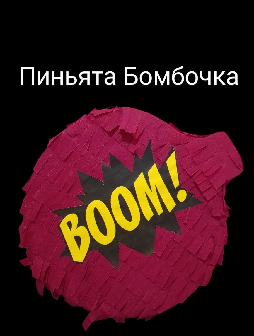Пиньята для праздника Бомбочка