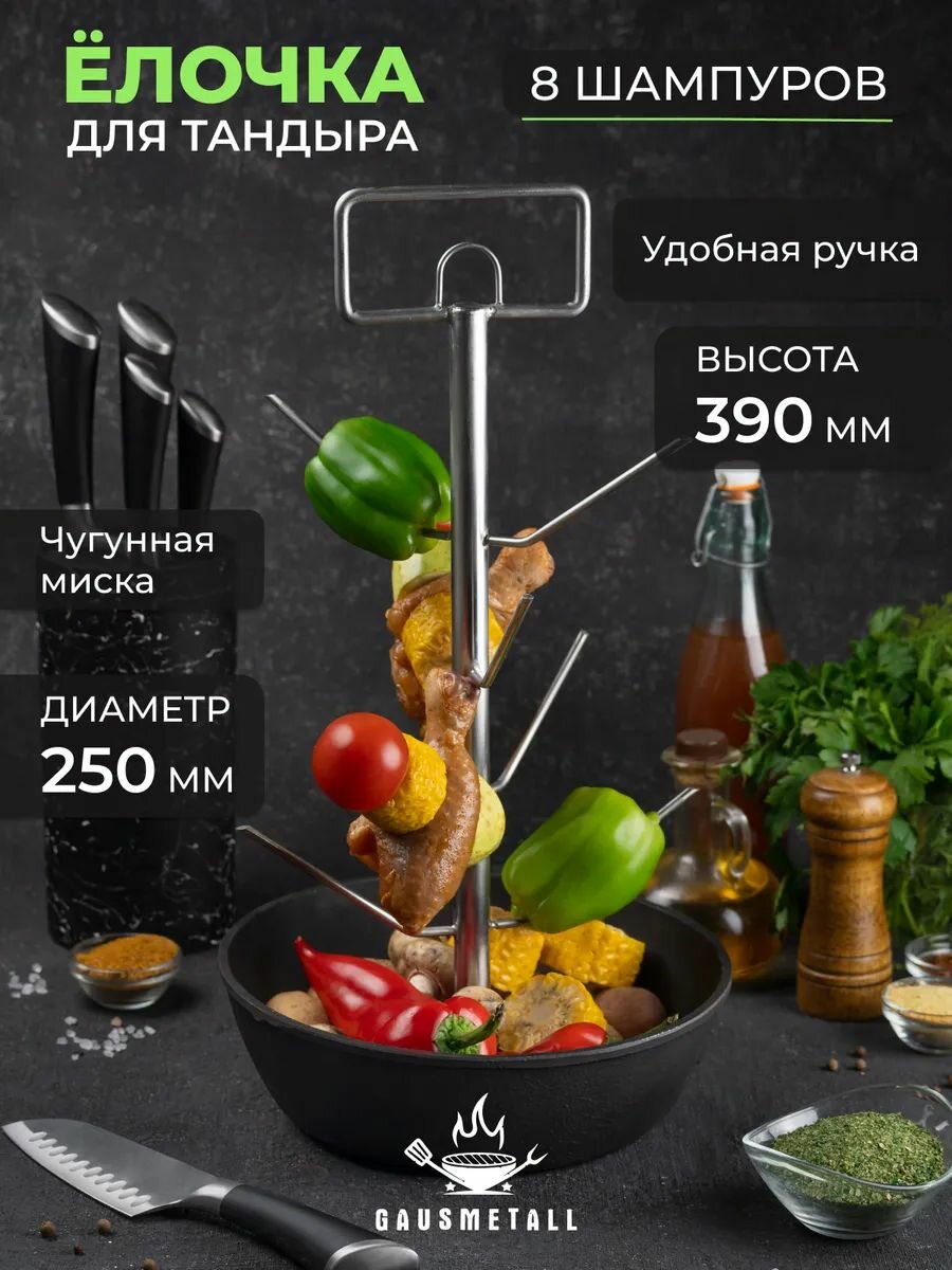 Ёлочка для Тандыра 23 см, 4 яруса, чугунная сковорода D25