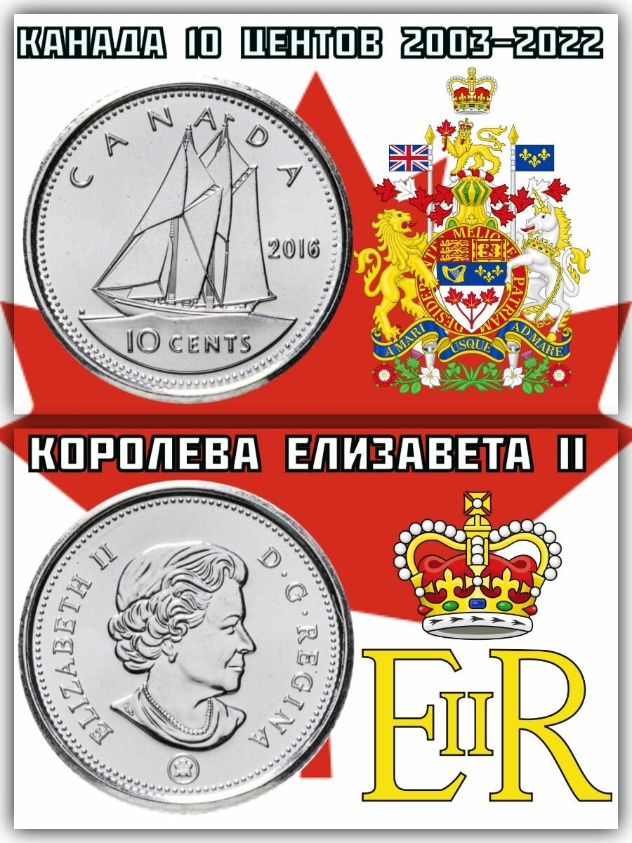 Канада 10 центов, 2003-2022 Королева Елизавета II XF