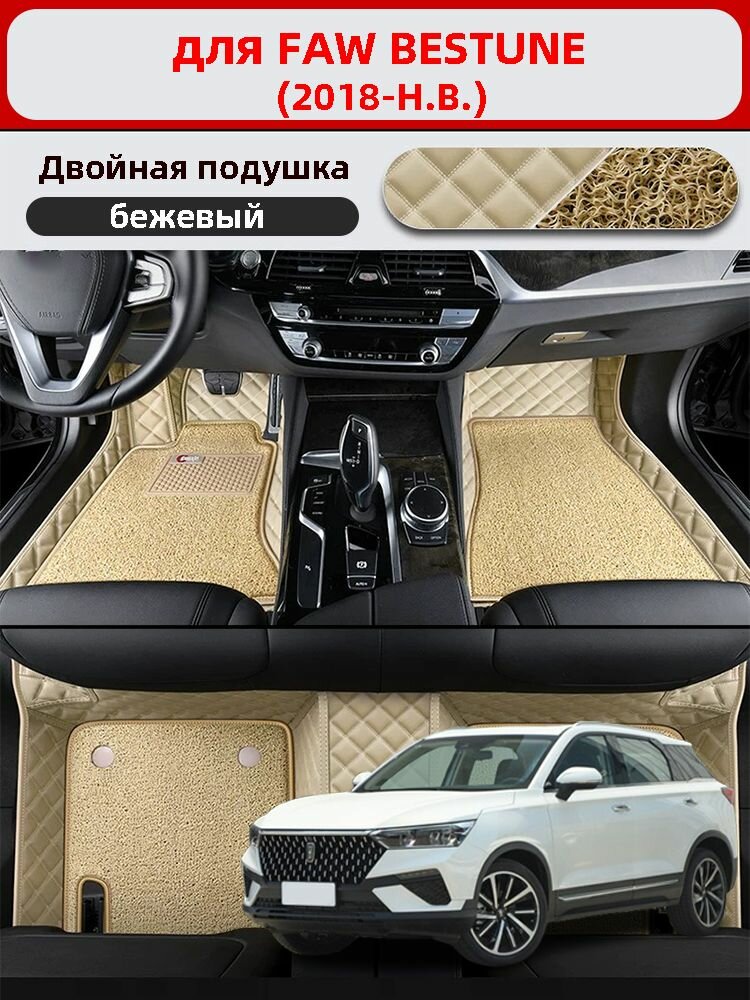 Автомобильные 3D-коврики, используемые в FAW Bestune T77 2018-H. B, изготовлены из двухслойного материала (ПВХ+ кожа), водонепроницаемого и износостойкого, для защиты салона автомобиля.