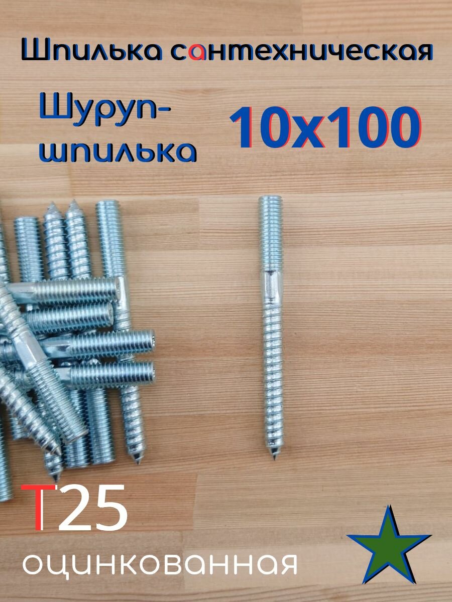 Шпилька сантехническая 10х100 30шт , бита Т25.