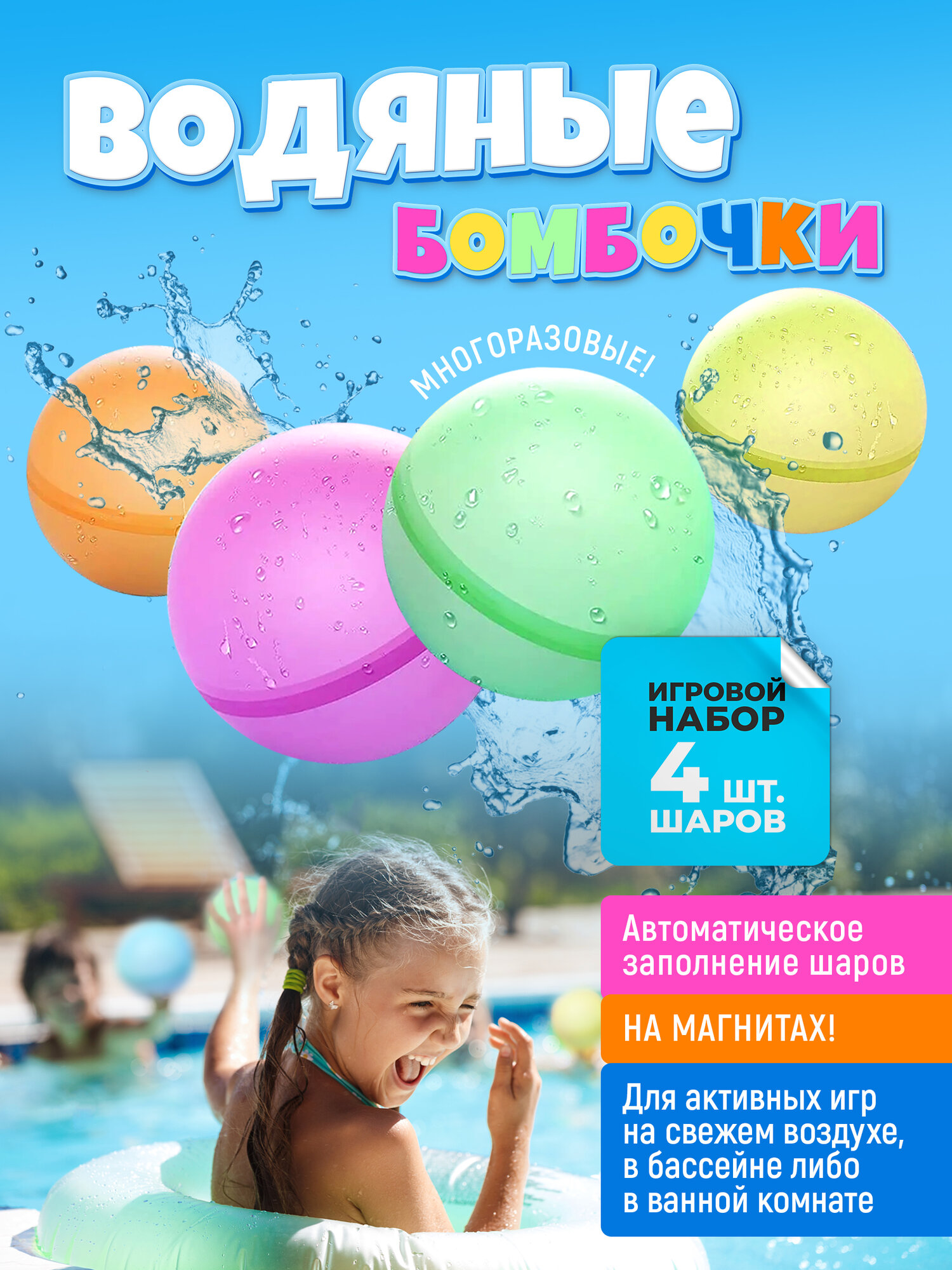 Водяные бомбочки, многоразовые цветные водные шарики на магнитах для активного отдыха, развлечения для детей летом, на пляже. Игровой набор из 4 шаров