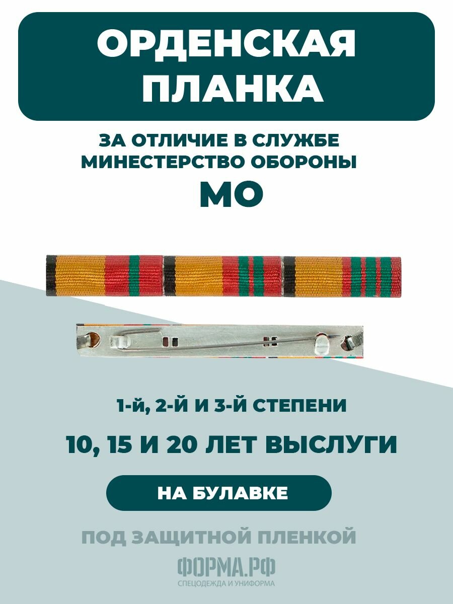 Орденская планка Министерство обороны 1 степени