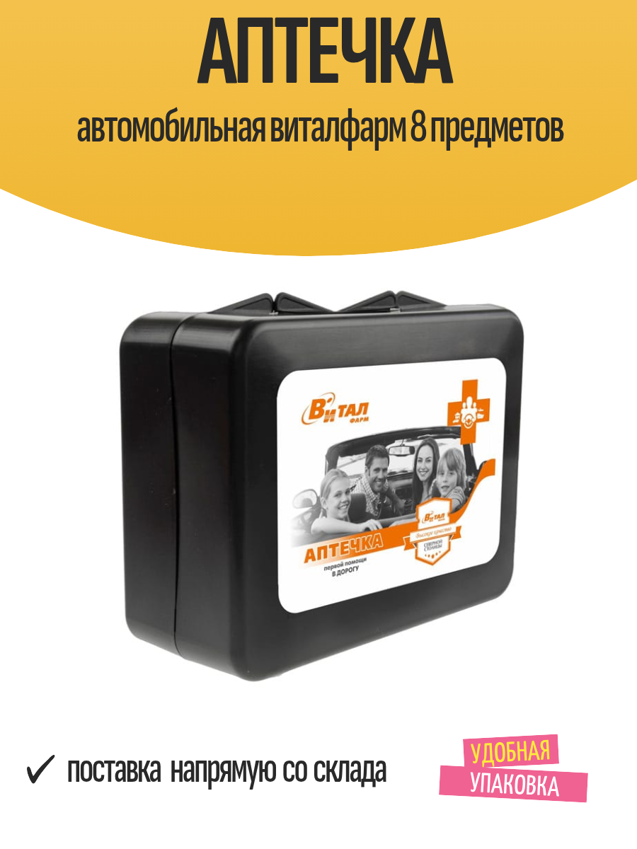 Аптечка автомобильная Виталфарм 8 предметов, 17,6 х 15,5 х 7,4 см