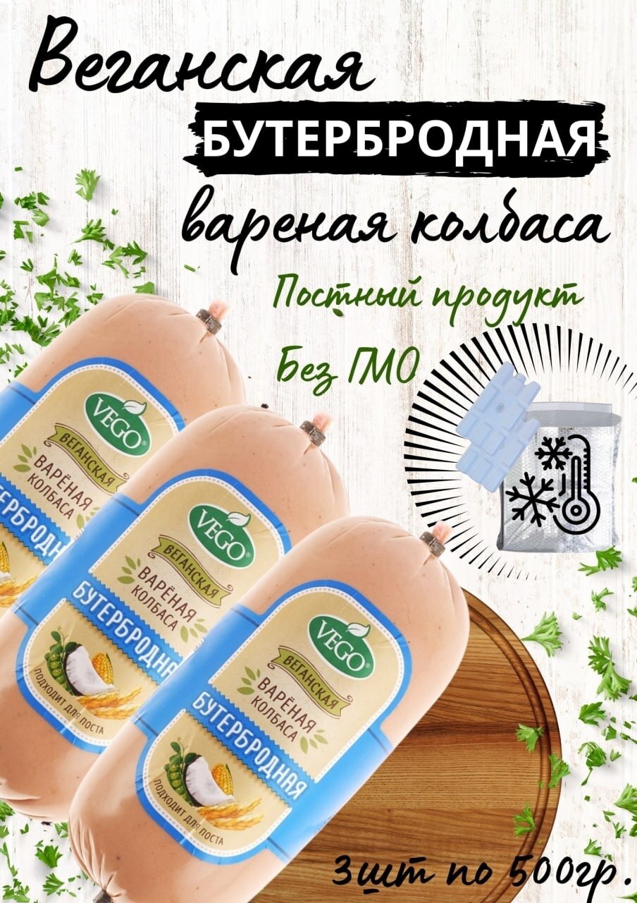 Колбаса постная вареная "Бутербродная" растительный продукт VEGO, 3 шт по 500 г