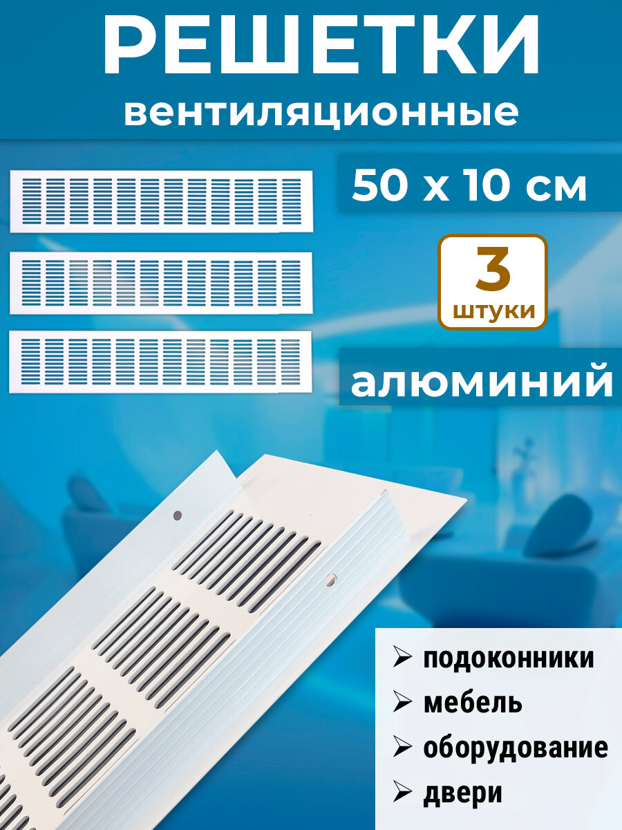 Лот 3 шт: Решетка 500 х 100 мм вентиляционная, алюминий, белая