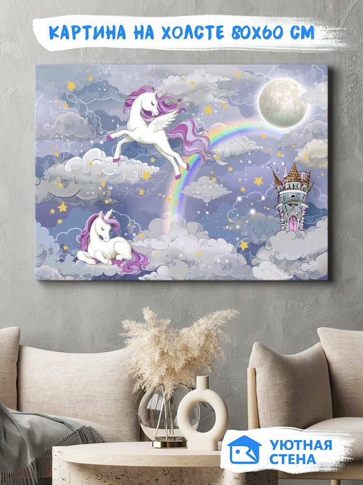 Картина на натуральном холсте Уютная стена "Единороги на фоне радуги и замка" 80х60 см