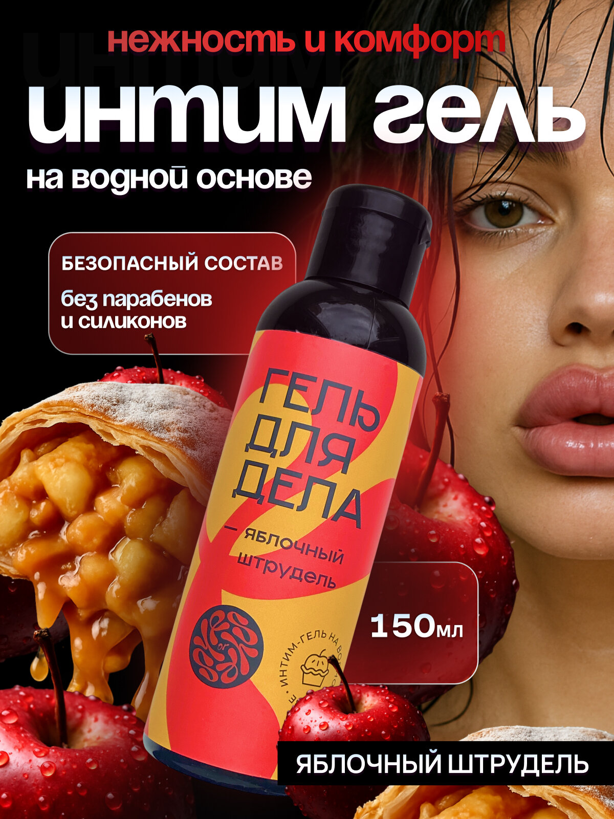 Смазка интимная, со вкусом Яблока, на водной основе, для орального и вагинального секса, 150мл, 1шт