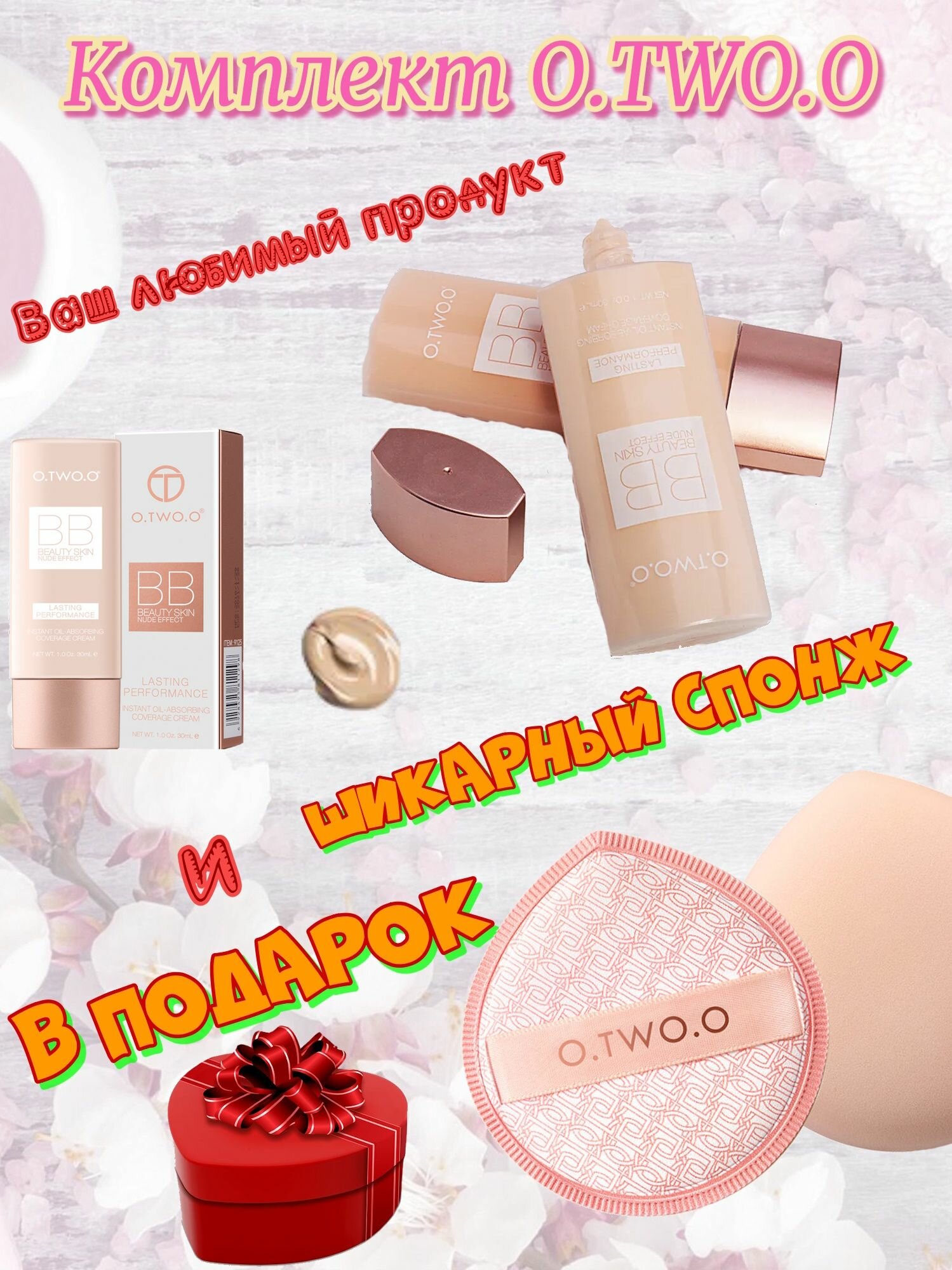 Набор O.TWO.O: Крем ВВ Nude Effect, в оттенке Слоновая Кость (NC21),30мл + спонж в подарок.