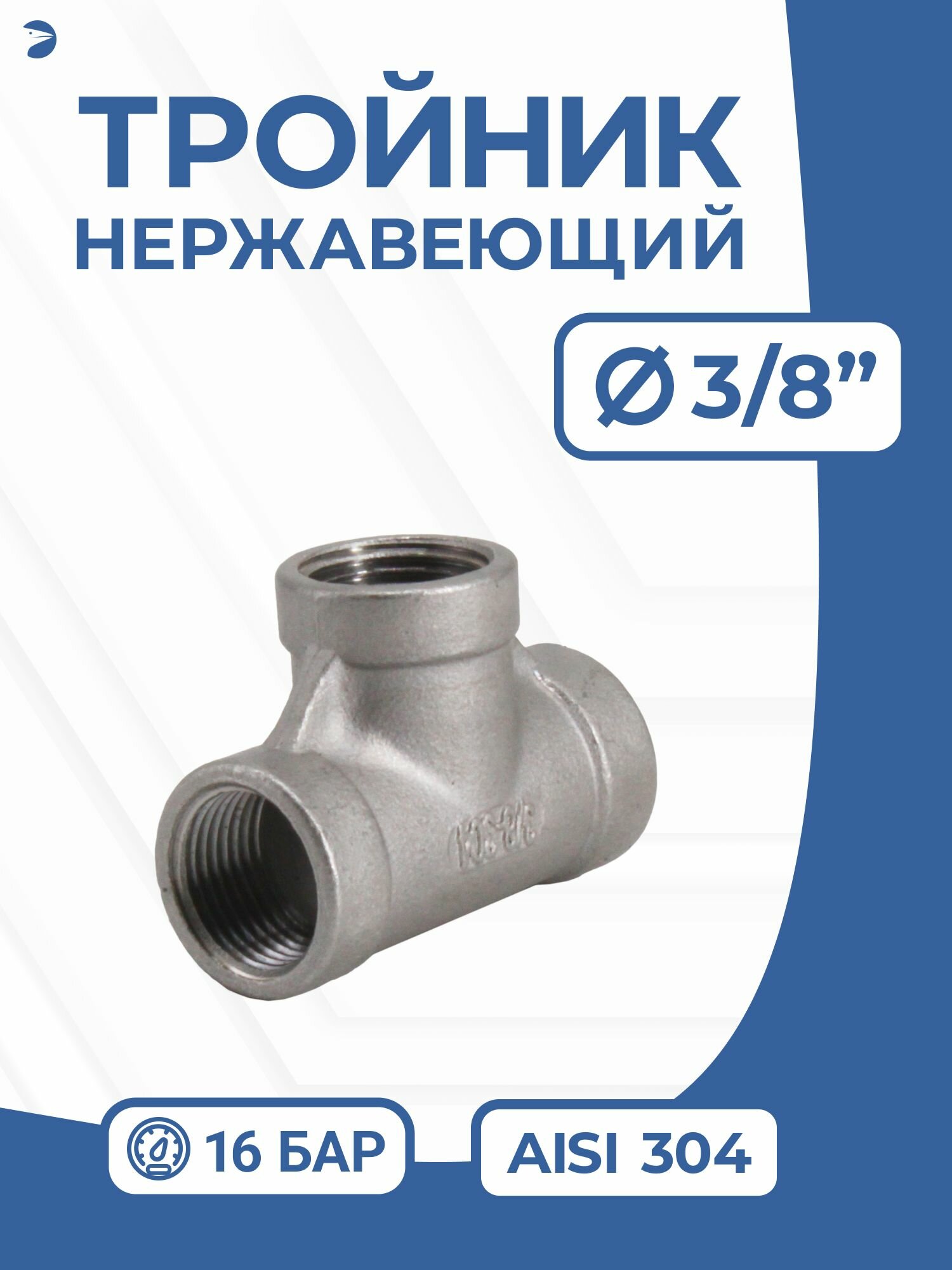 Newkey Тройник (вр) 3/8" дюйма (ДУ 10), нержавейка AISI 304