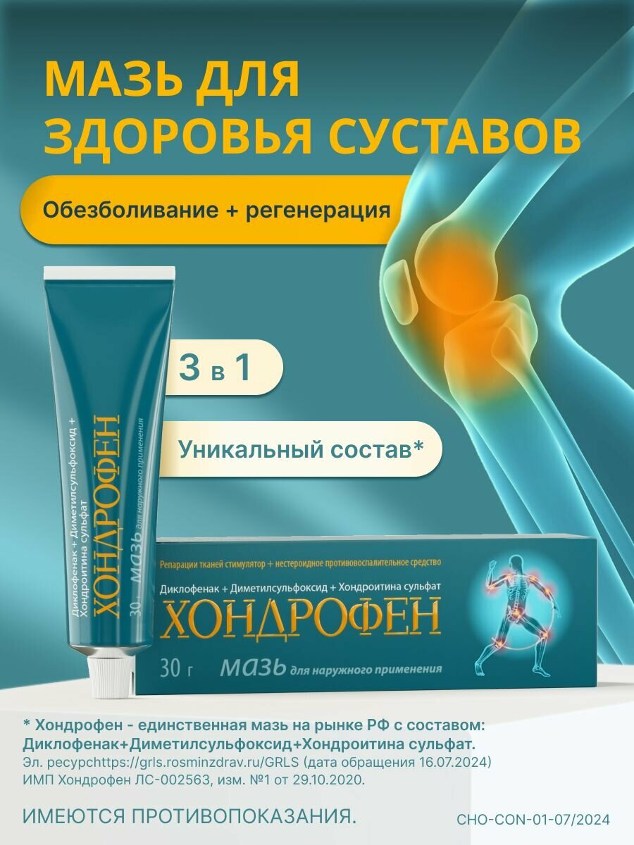 Хондрофен, мазь, 30 г