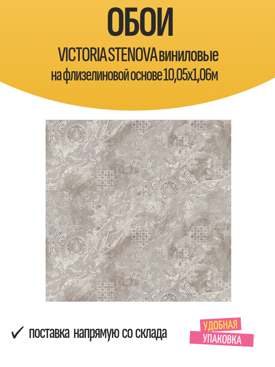 Обои VICTORIA STENOVA виниловые на флизелиновой основе 10,05х1,06м, арт.285618 / для стен, зала, кухни, детской, коридора