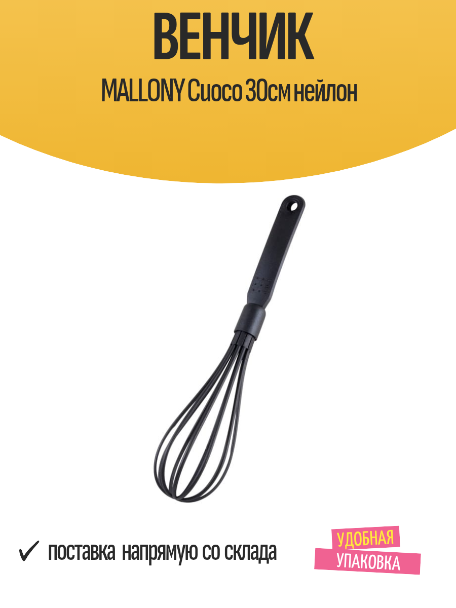 Венчик кулинарный кухонный MALLONY Cuoco 30см нейлоновый, 1 шт