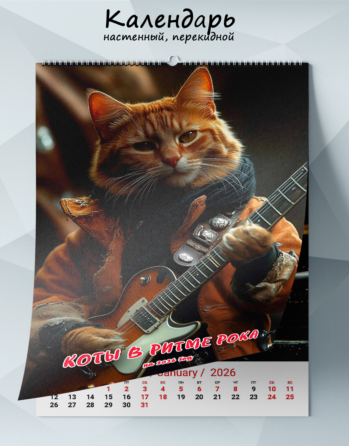 Календарь настенный, перекидной Коты в ритме рока на 2026 год