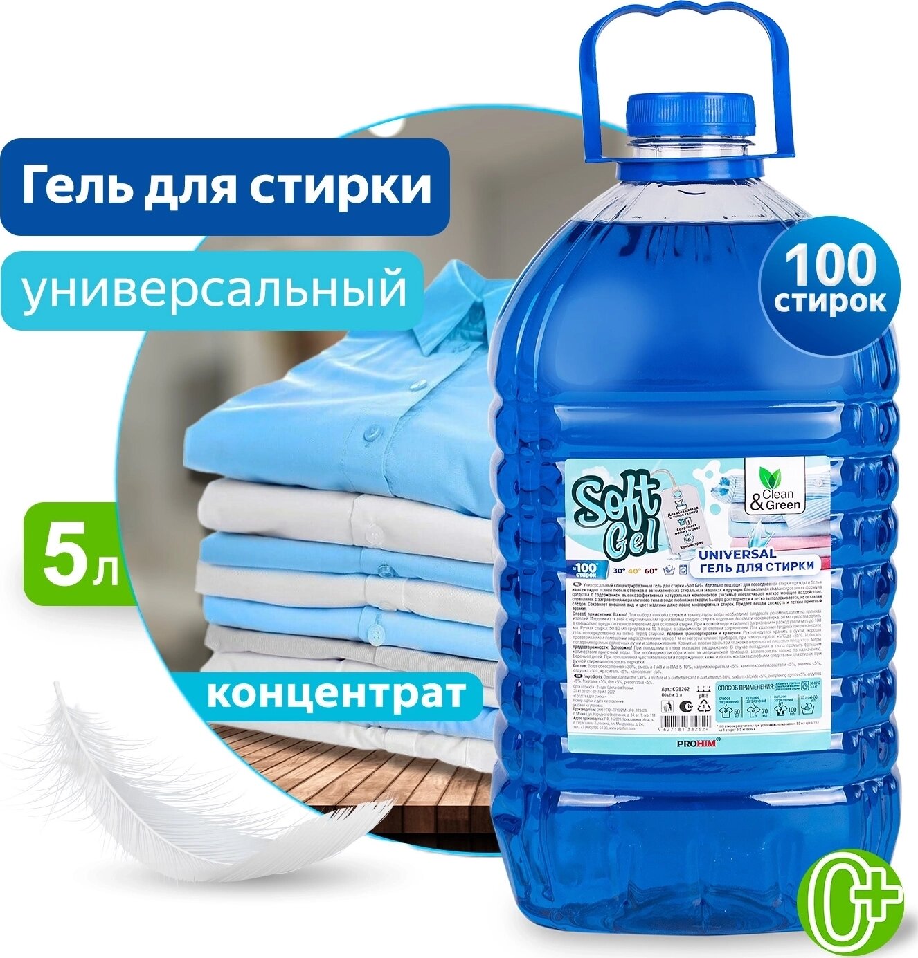 Гель для стирки "Soft Gel" универсальный (концентрат) 5 л. (ПЭТ) Clean&Green CG8262