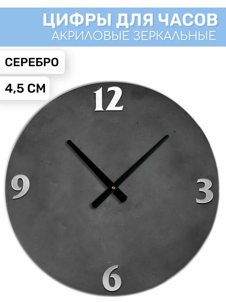 Зеркальные арабские цифры EPOXYMASTER Серебро 3/6/9/12 №2, 4,5см