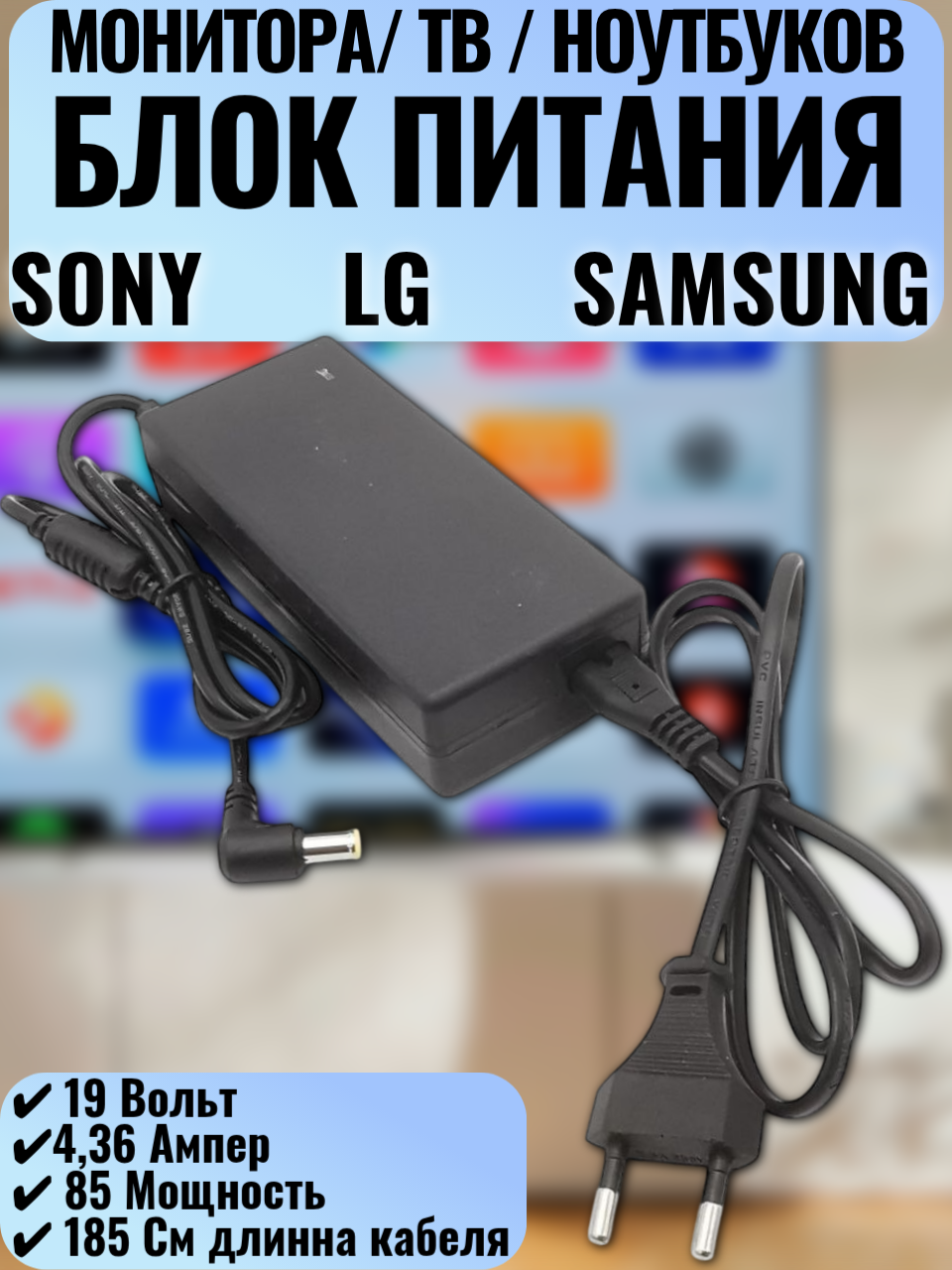 Блок питания /Адаптер/ Зарядное устройство 19V 4,36A 6.5x4.4mm 85W для Samsung/LG/Sony мониторов/ТВ/ноутбуков (185см)