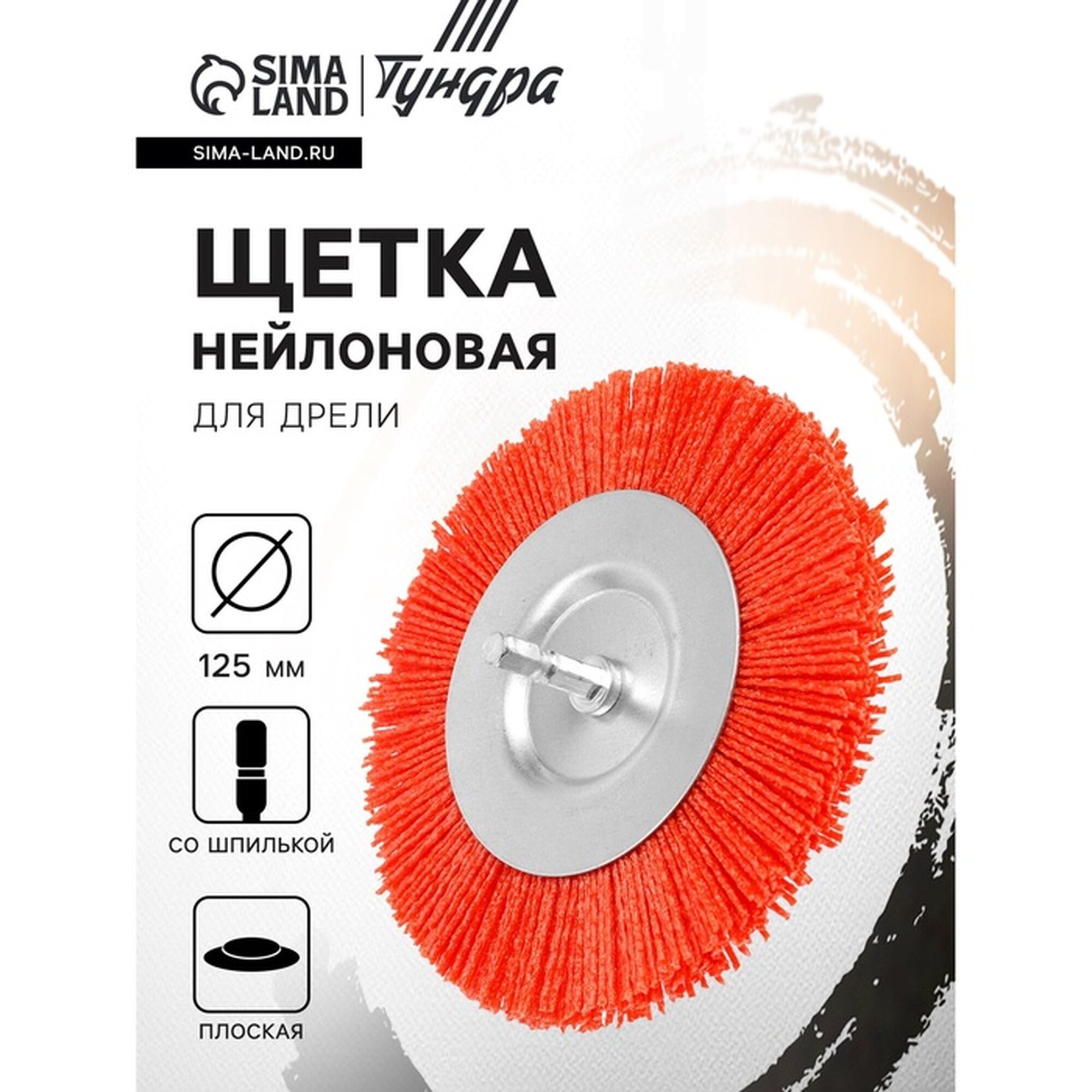 Щетка нейлоновая для дрели тундра, со шпилькой, плоская, 125 мм