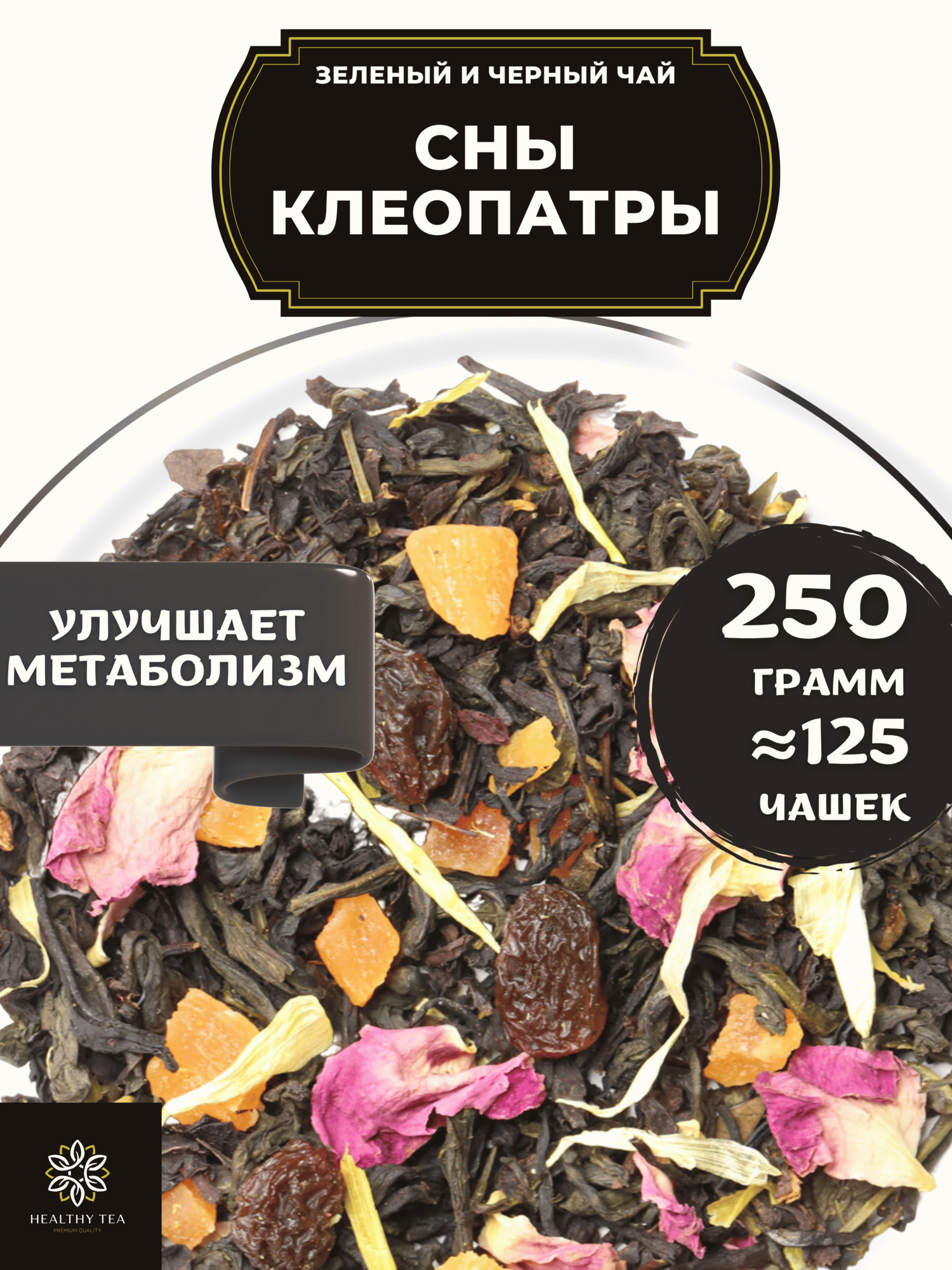 Зеленый и черный чай с ананасом, розой и календулой Сны Клеопатры от Полезный чай / HEALTHY TEA, 250 г