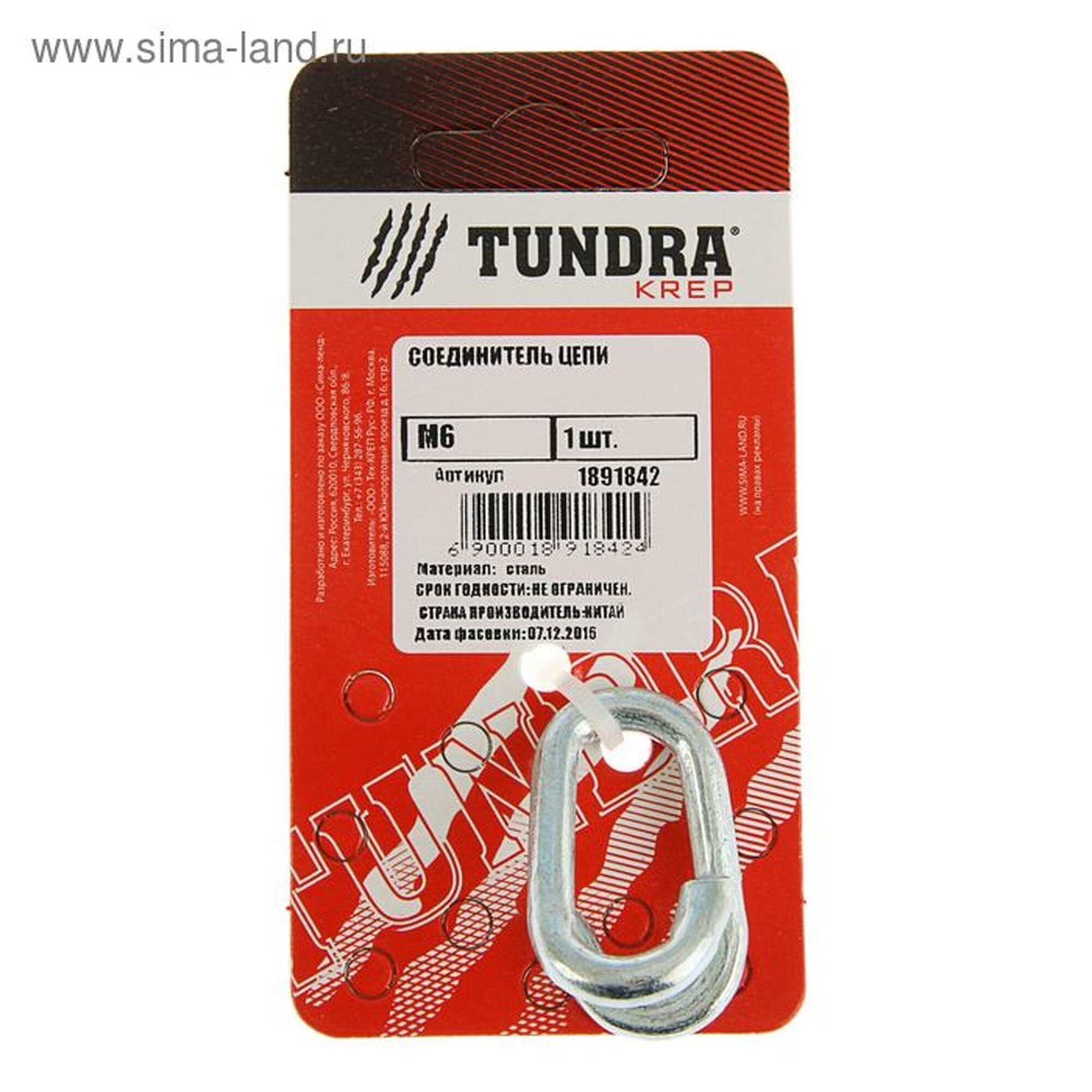 Соединитель цепи тундра krep, М6, металл, 1 штука, серебристый