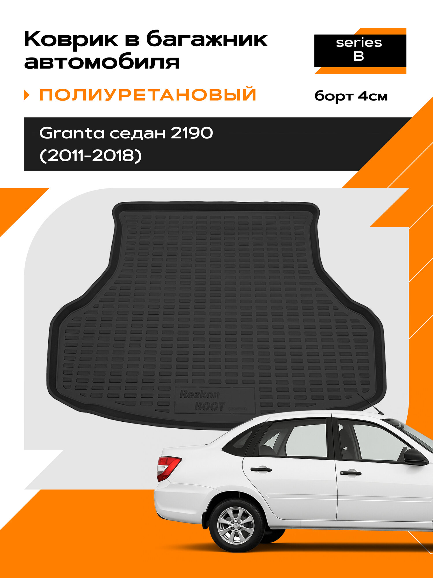 Коврик в багажник полиуретановый (черный) для LADA 2190 Granta sd (11-18) (Ser.B)