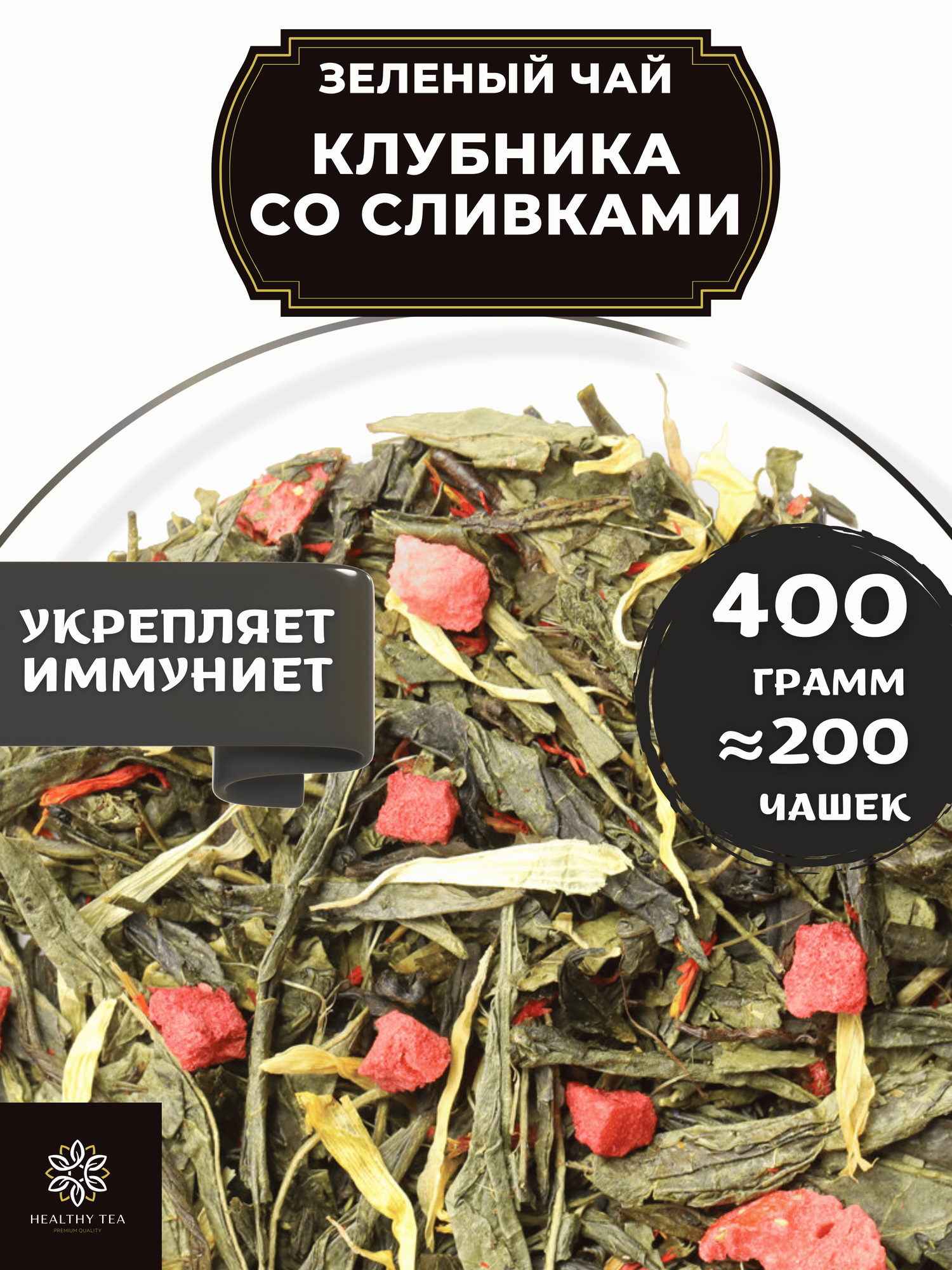 Китайский Зеленый чай с клубникой, васильком и календулой Клубника со сливками от Полезный чай / HEALTHY TEA, 400 г