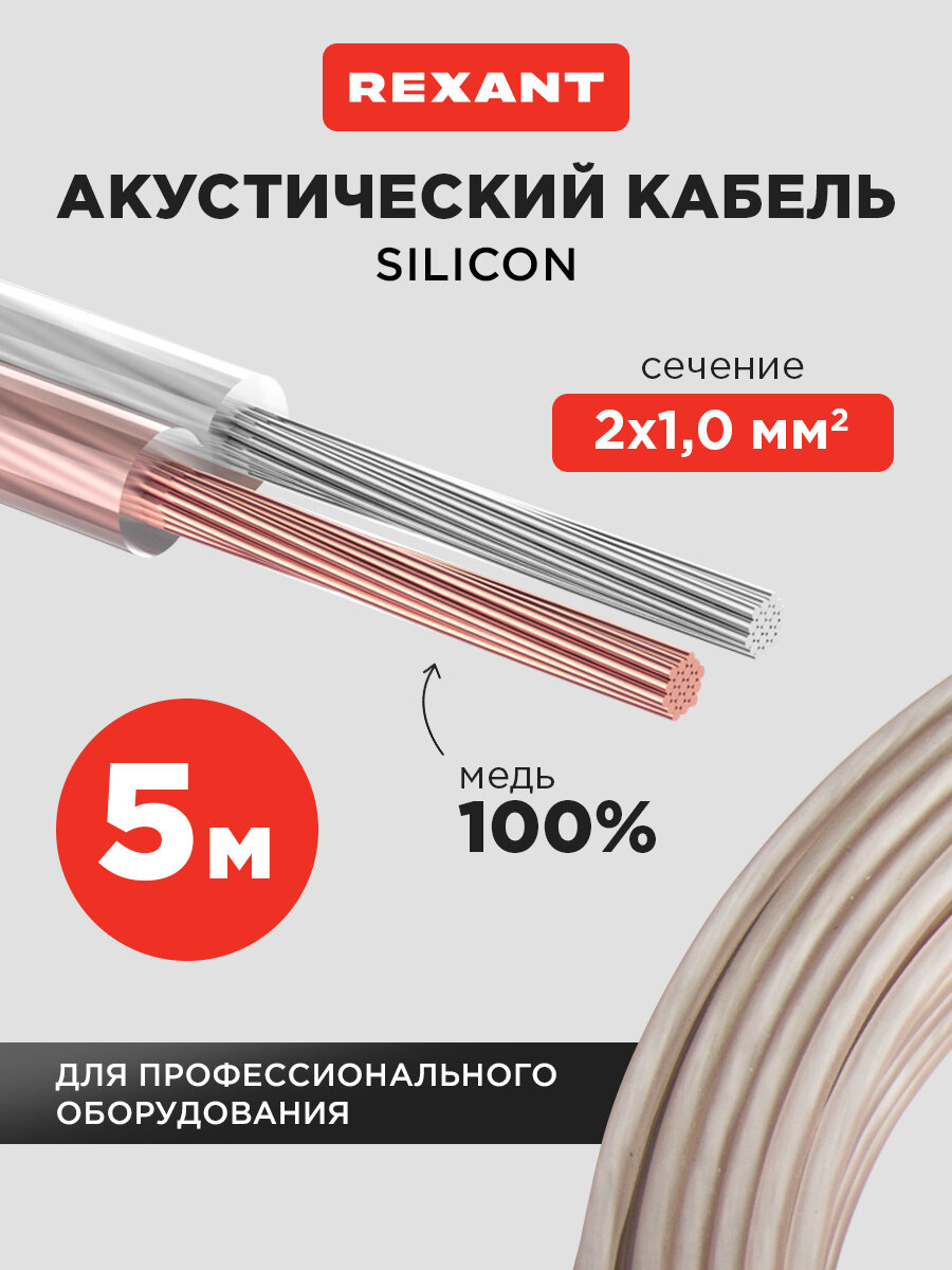 Акустический многожильный кабель REXANT 2х1 мм2 из бескислородной меди в силиконовой оболочке (5 м)