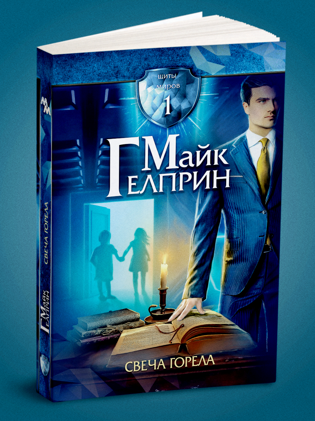 Щиты миров. Свеча горела