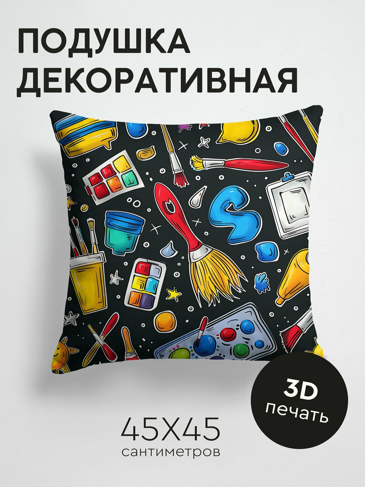 Подушка декоративная, 45x45см / Школа